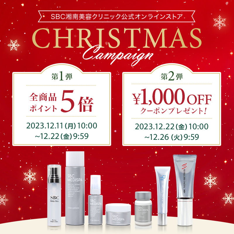 【終了しました】クリスマスキャンペーン開催中！ Sbc湘南美容クリニックオンラインストア